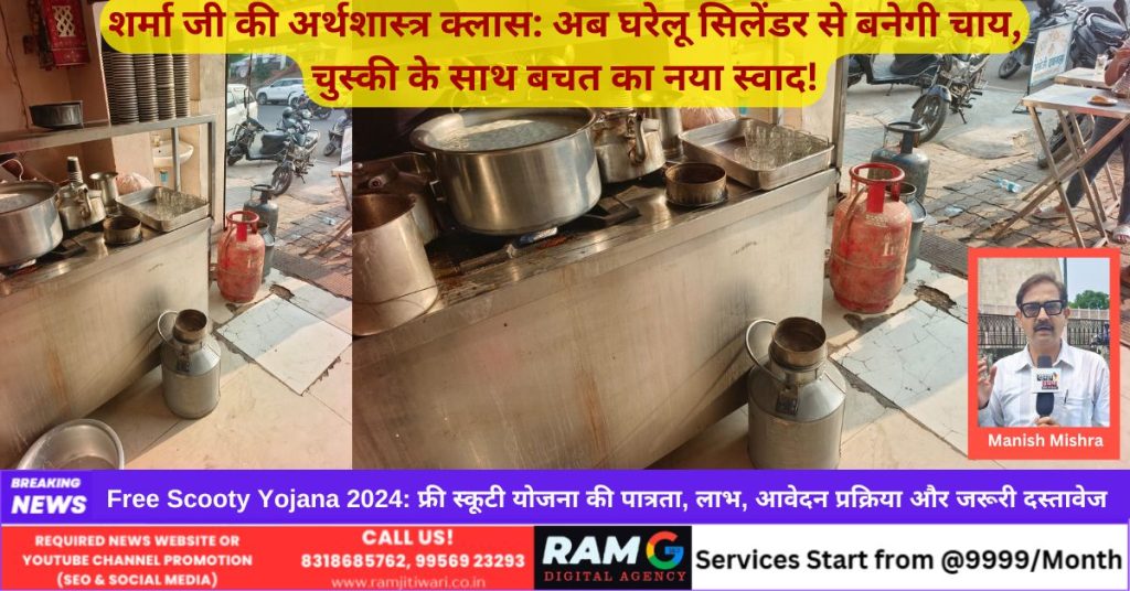 शर्मा जी की अर्थशास्त्र क्लास: अब घरेलू सिलेंडर से बनेगी चाय, चुस्की के ...