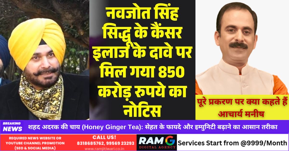 नवजोत कौर सिद्धू को ₹850 Crore Notice: कैंसर इलाज के दावों पर CCS का ...