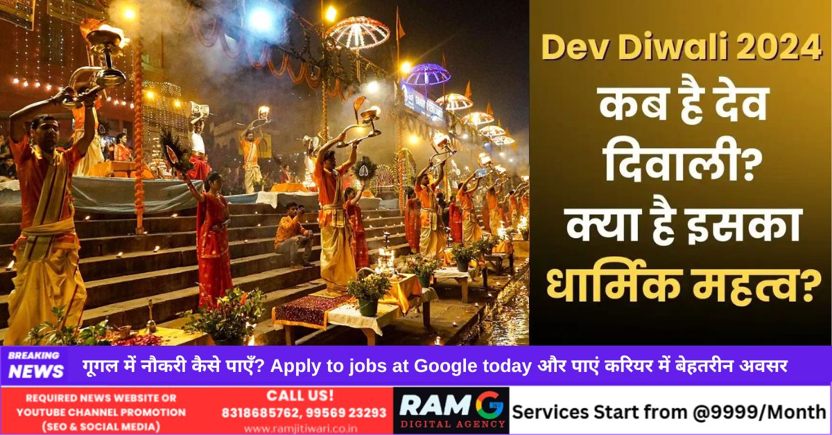 Dev Diwali 2024: जानें देव दीपावली का महत्त्व, पूजा विधि और वाराणसी उत्सव | जानें देव दिवाली की ...