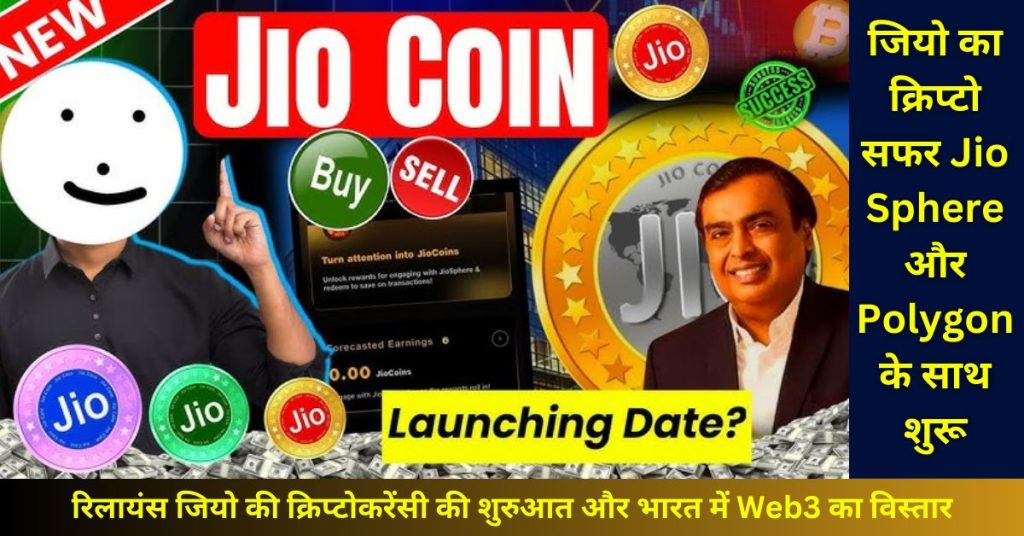 Jio Coin Launch Date: जियो का क्रिप्टो सफर JioSphere और Polygon के साथ ...