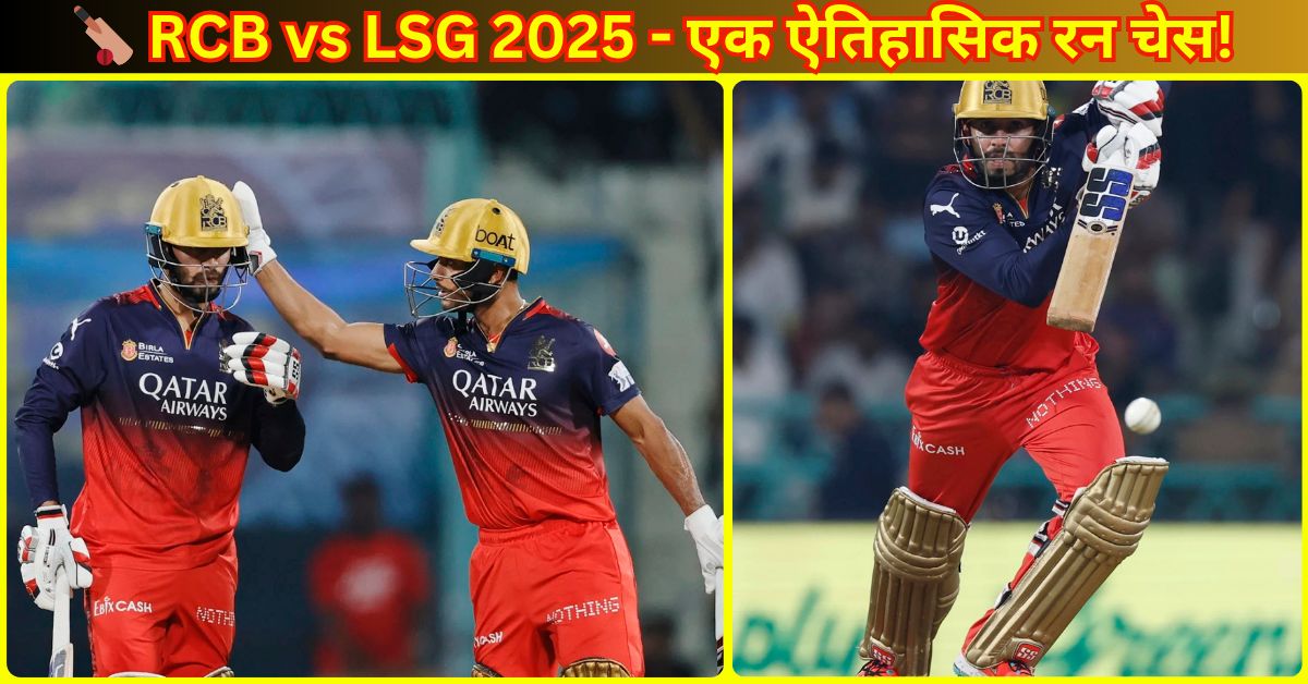 RCB Vs LSG 2025: जितेश शर्मा की ऐतिहासिक पारी से RCB ने LSG को हराकर टॉप-2 में बनाई जगह ...