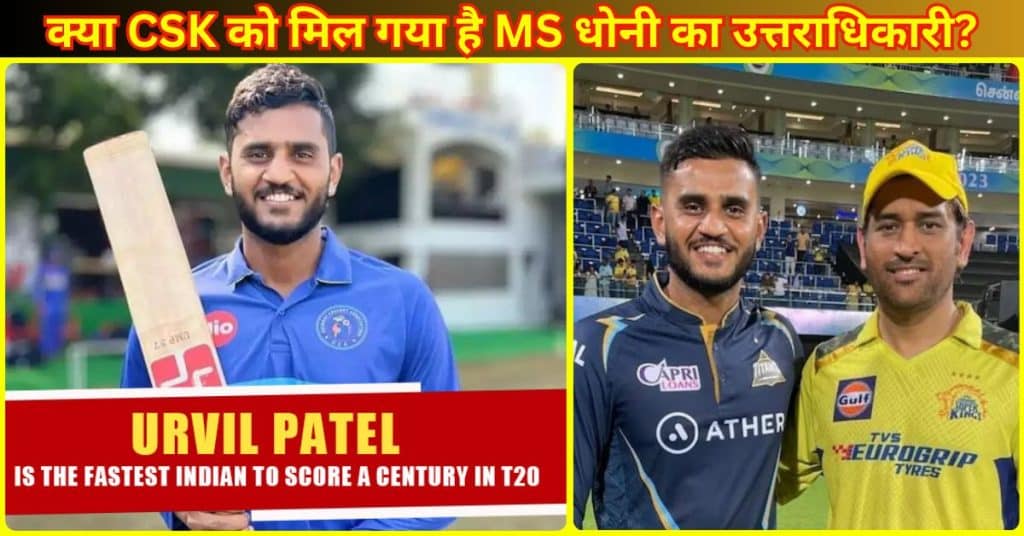 Urvil Patel: क्या CSK को मिल गया है MS धोनी का उत्तराधिकारी? | Soochna ...